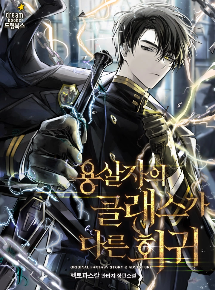 Chapter 629: 629 - Dragonslayer’s Class Regression | NovelDex